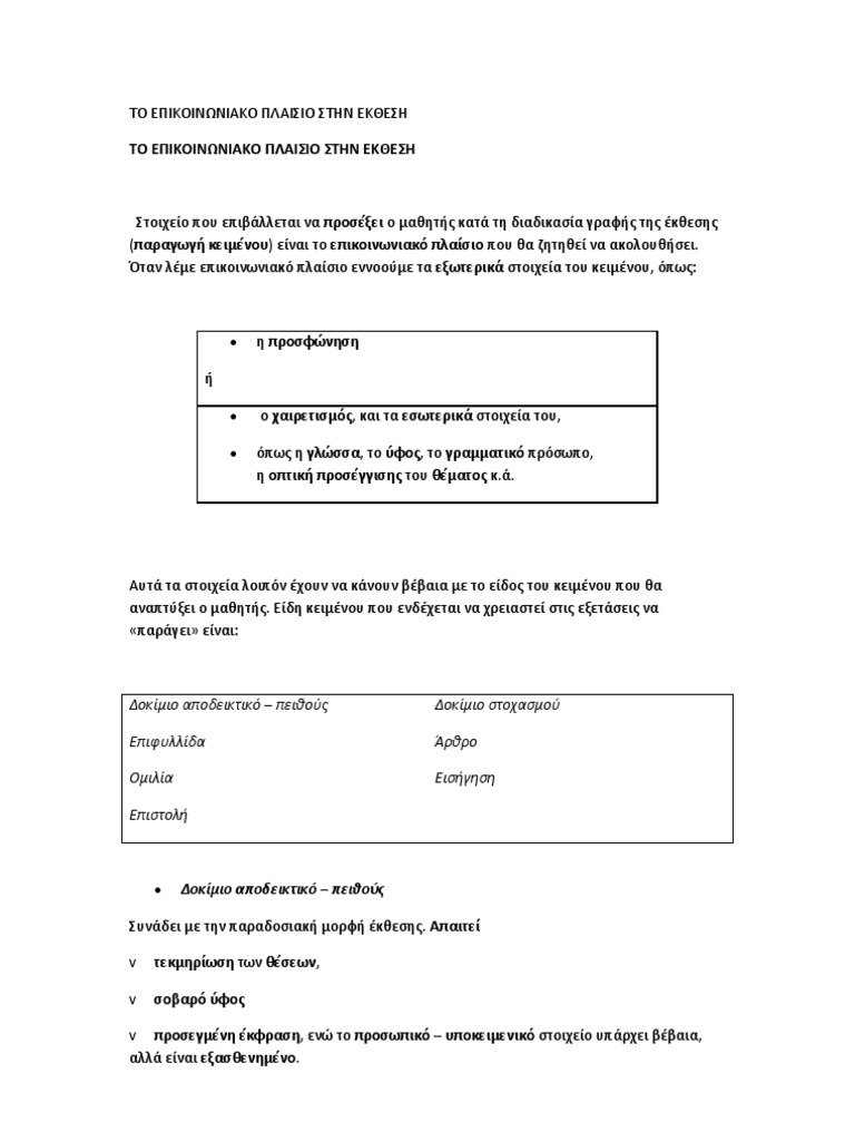 ΤΟ ΕΠΙΚΟΙΝΩΝΙΑΚΟ ΠΛΑΙΣΙΟ ΣΤΗΝ ΕΚΘΕΣΗ | PDF
