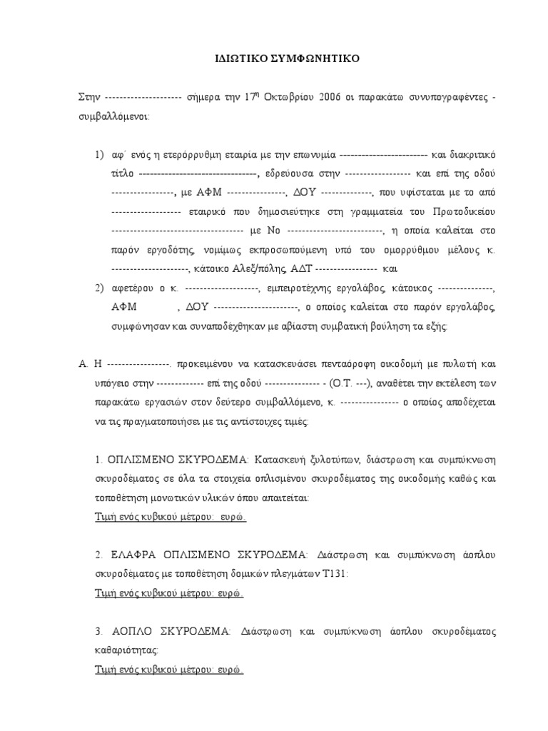 Ιδιωτικό συμφωνητικό μπετα - τοιχοποιιες φατουρα | PDF
