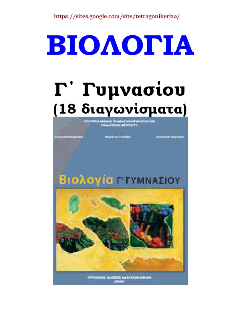 γ γυμν βιολογια | PDF