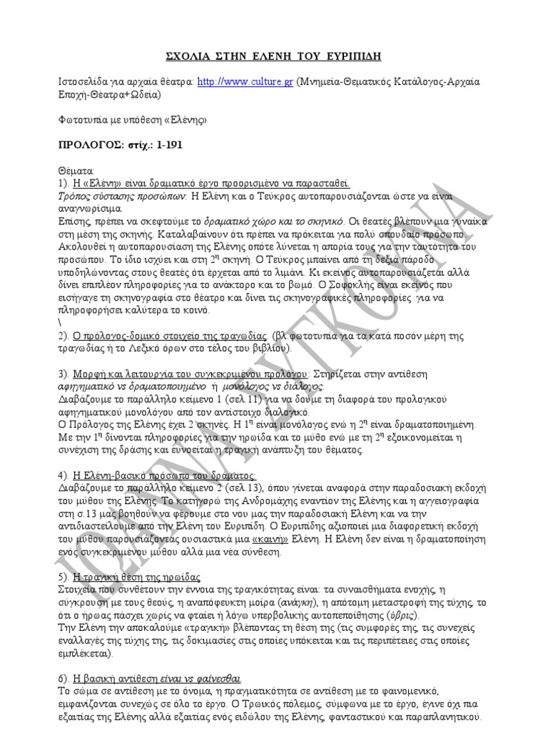 ΣΧΟΛΙΑ ΣΤΗΝ ΕΛΕΝΗ ΤΟΥ ΕΥΡΙΠΙΔΗ | PDF