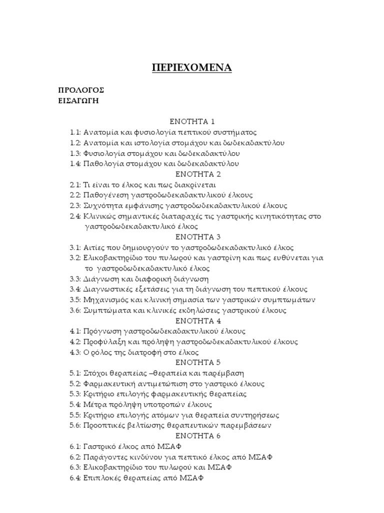 Πεπτικο Συστημα | PDF