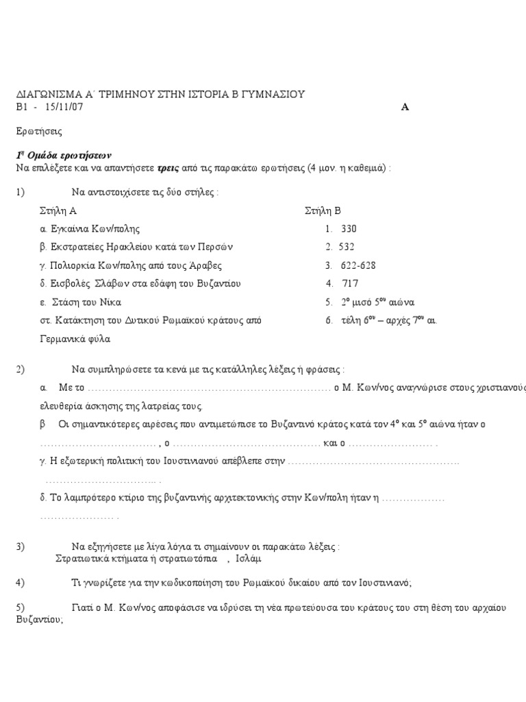 ΘΕΜΑΤΑ ΕΞΕΤΑΣΕΩΝ ΙΣΤΟΡΙΑ Β΄' ΓΥΜΝΑΣΙΟΥ | PDF