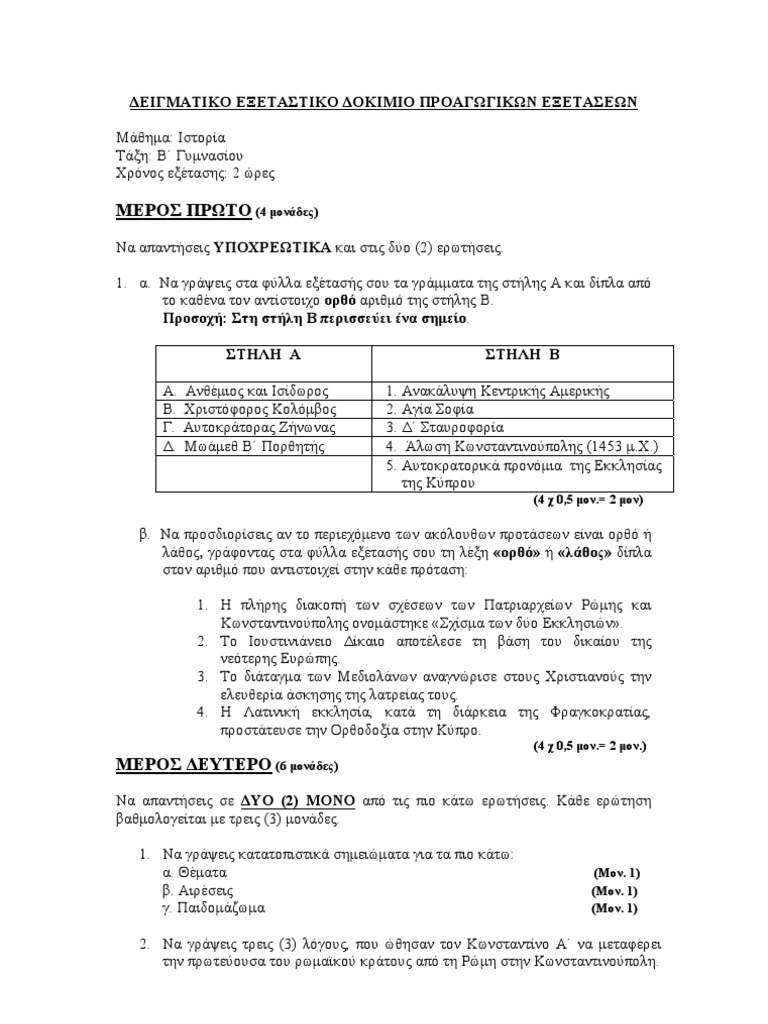 ΘΕΜΑΤΑ ΕΞΕΤΑΣΕΩΝ ΙΣΤΟΡΙΑ Β΄' ΓΥΜΝΑΣΙΟΥ | PDF