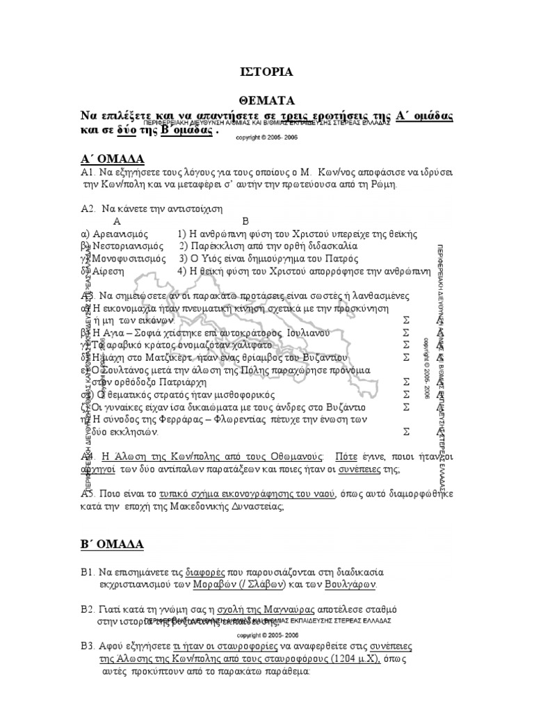 ΘΕΜΑΤΑ ΕΞΕΤΑΣΕΩΝ ΙΣΤΟΡΙΑ Β΄ ΓΥΜΝΑΣΙΟΥ Pdf