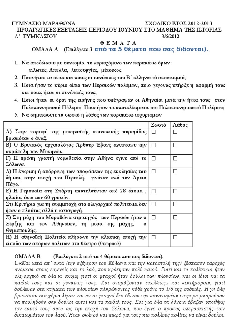 ΙΣΤΟΡΙΑ Α ΓΥΜΝΑΣΙΟΥ 2013 | PDF