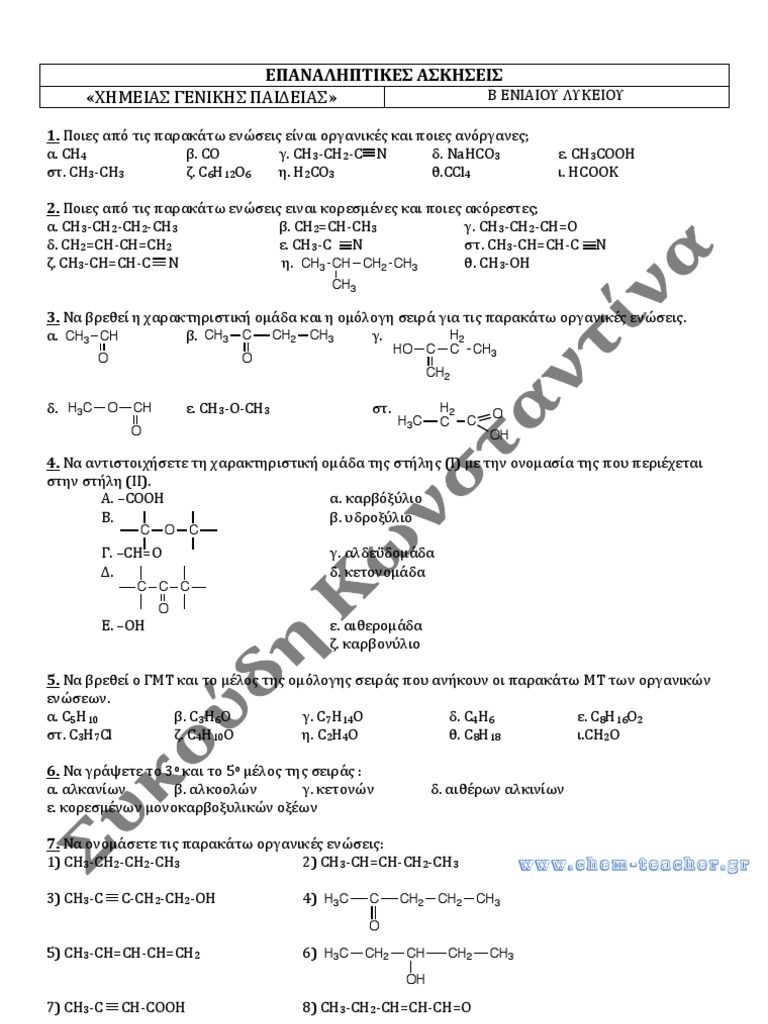 ΕΠΑΝΑΛΗΠΤΙΚΕΣ ΑΣΚΗΣΕΙΣ ΧΗΜΕΙΑ ΓΕΝΙΚΗΣ Β ΛΥΚΕΙΟΥ (ΧΩΡΙΣ ΙΣΟΜΕΡΕΙΑ) | PDF