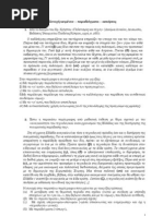 ΕΠΑΝΑΛΗΠΤΙΚΕΣ ΑΣΚΗΣΕΙΣ ΣΤΗΝ ΟΡΙΣΤΙΚΗ ΕΝΕΡΓΗΤΙΚΗΣ ΦΩΝΗΣ ΒΑΡΥΤΟΝΩΝ ...