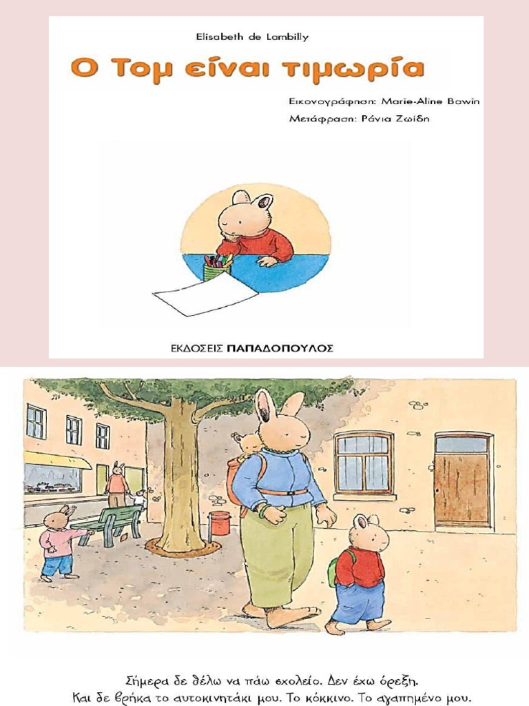 Ο ΤΟΜ ΕΙΝΑΙ ΤΙΜΩΡΙΑ - new | PDF