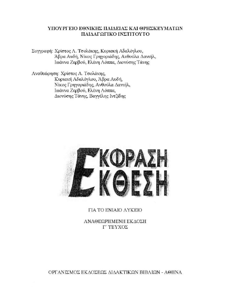 Έκφραση Έκθεση Γ' Λυκείου Βιβλίο Καθηγητή | PDF