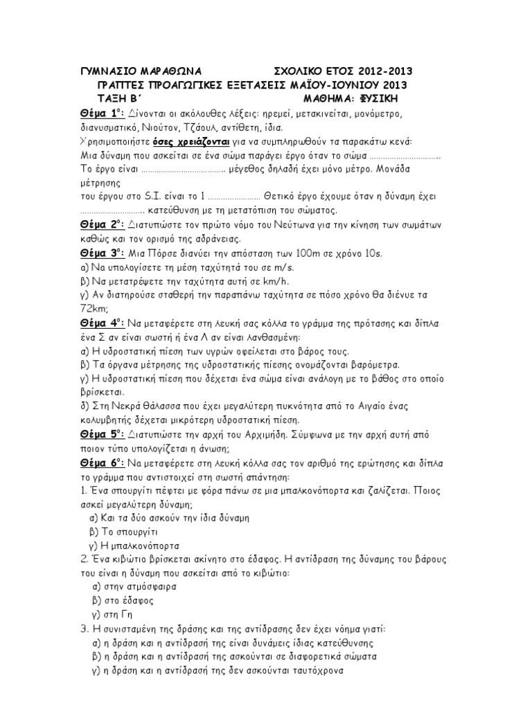 ΘΕΜΑΤΑ ΕΞΕΤΑΣΕΩΝ ΦΥΣΙΚΗΣ Β΄ΓΥΜΝΑΣΙΟΥ | PDF
