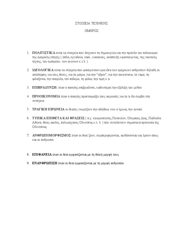 ΣΤΟΙΧΕΙΑ ΤΕΧΝΙΚΗΣ ομηρος | PDF