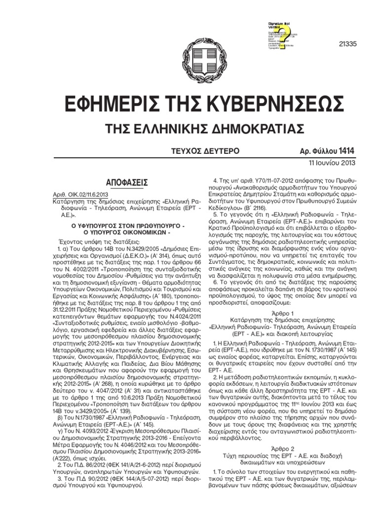ΦΕΚ για τη κατάργηση της ΕΡΤ | PDF