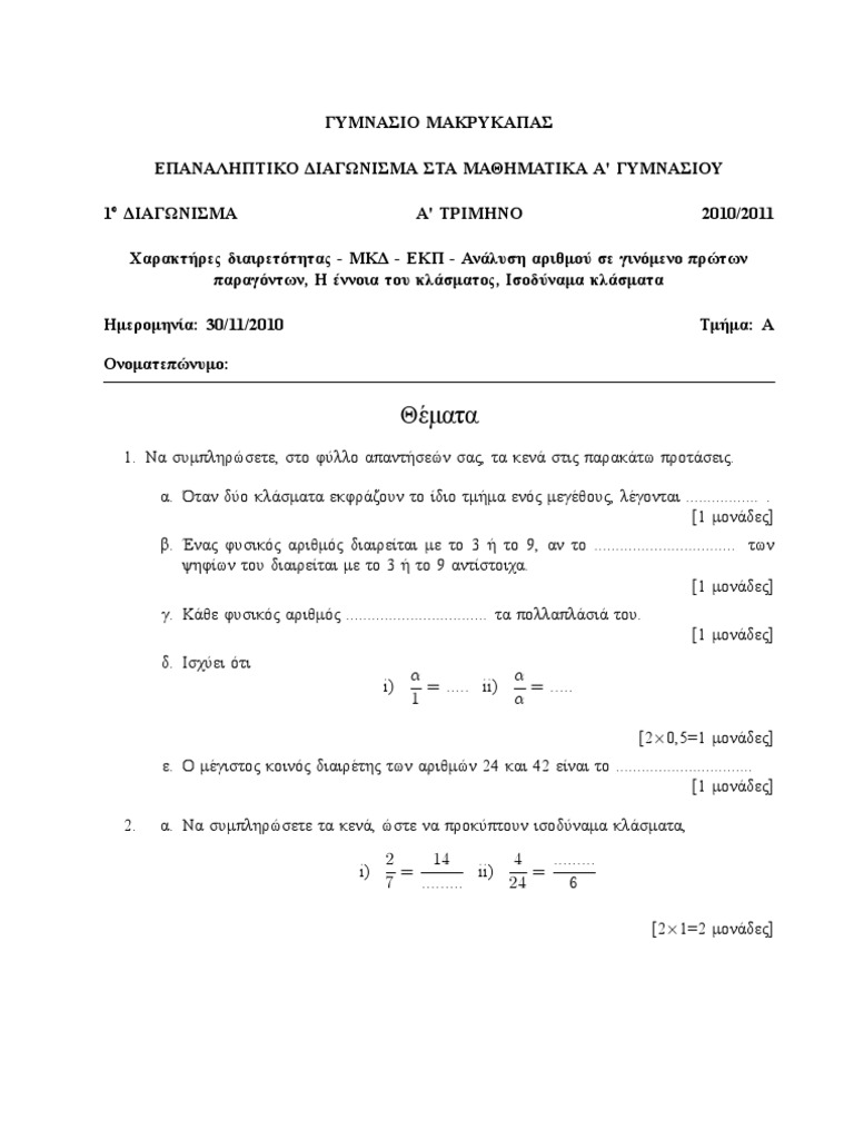 Α' ΓΥΜΝΑΣΙΟΥ ΕΠΑΝΑΛΗΠΤΙΚΟ ΔΙΑΓΩΝΙΣΜΑ ΣΤΑ ΜΑΘΗΜΑΤΙΚΑ | PDF