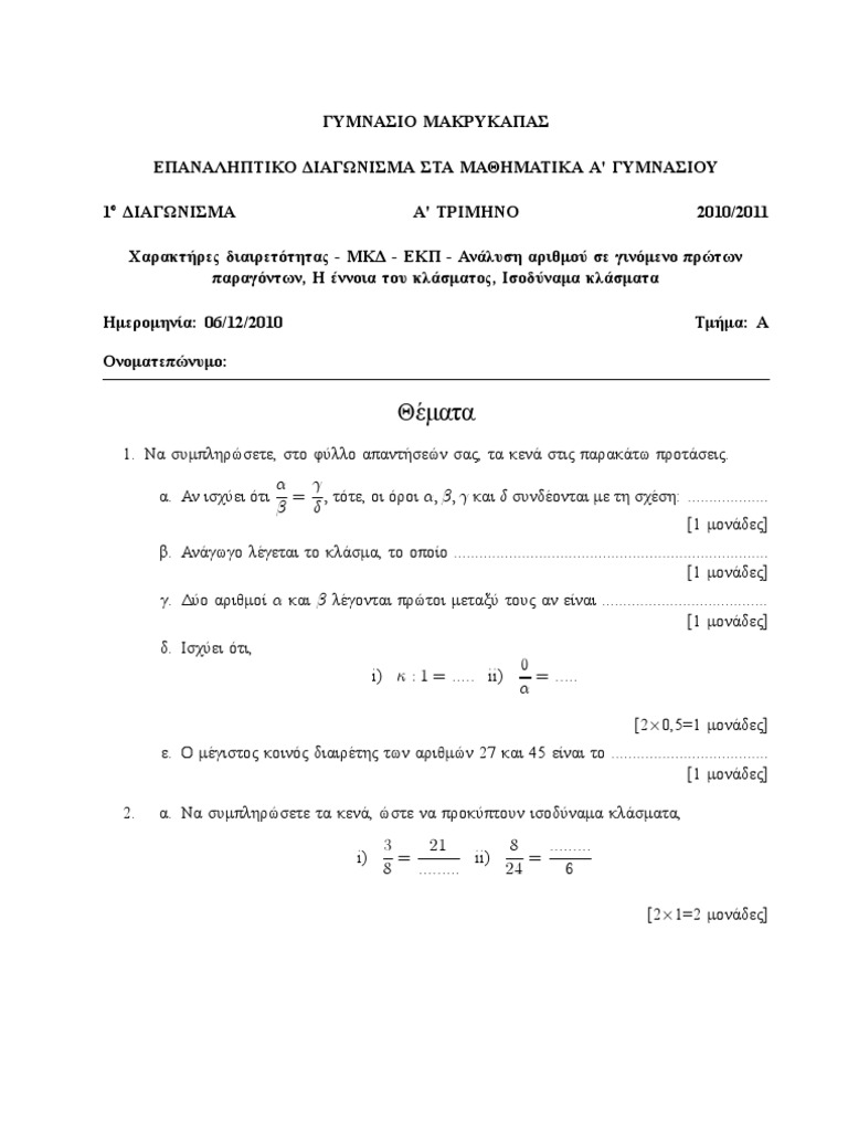 Α' ΓΥΜΝΑΣΙΟΥ ΕΠΑΝΑΛΗΠΤΙΚΟ ΔΙΑΓΩΝΙΣΜΑ ΣΤΑ ΜΑΘΗΜΑΤΙΚΑ | PDF