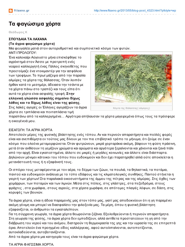 Τα άγρια φαγώσιμα χόρτα | PDF