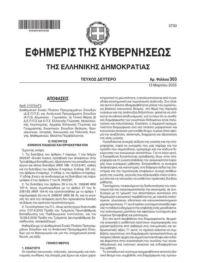 Διαθεματικό Ενιαίο Πλαίσιο Προγράμματος Σπουδών (ΔΕΠΠΣ) και Αναλυτικά ...