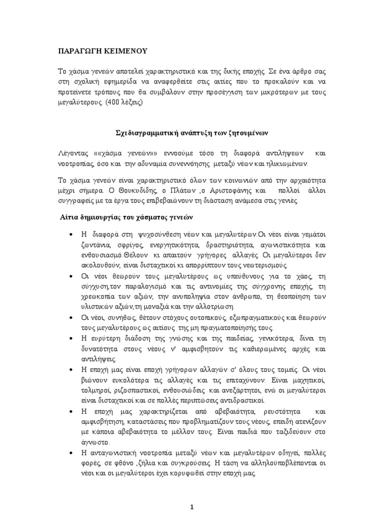 ΧΑΣΜΑ ΓΕΝΕΩΝ | PDF