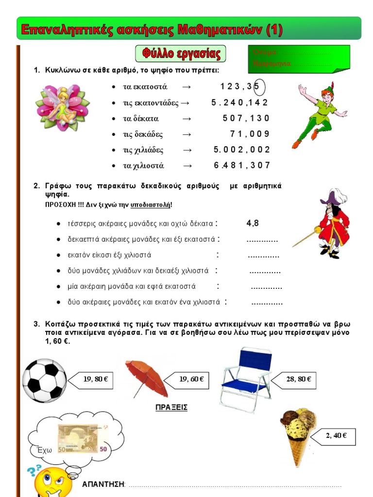 ΕΠΑΝΑΛΗΠΤΙΚΕΣ ΑΣΚΗΣΕΙΣ ΜΑΘΗΜΑΤΙΚΩΝ Γ΄ΔΗΜΟΤΙΚΟΥ - 1 - | PDF