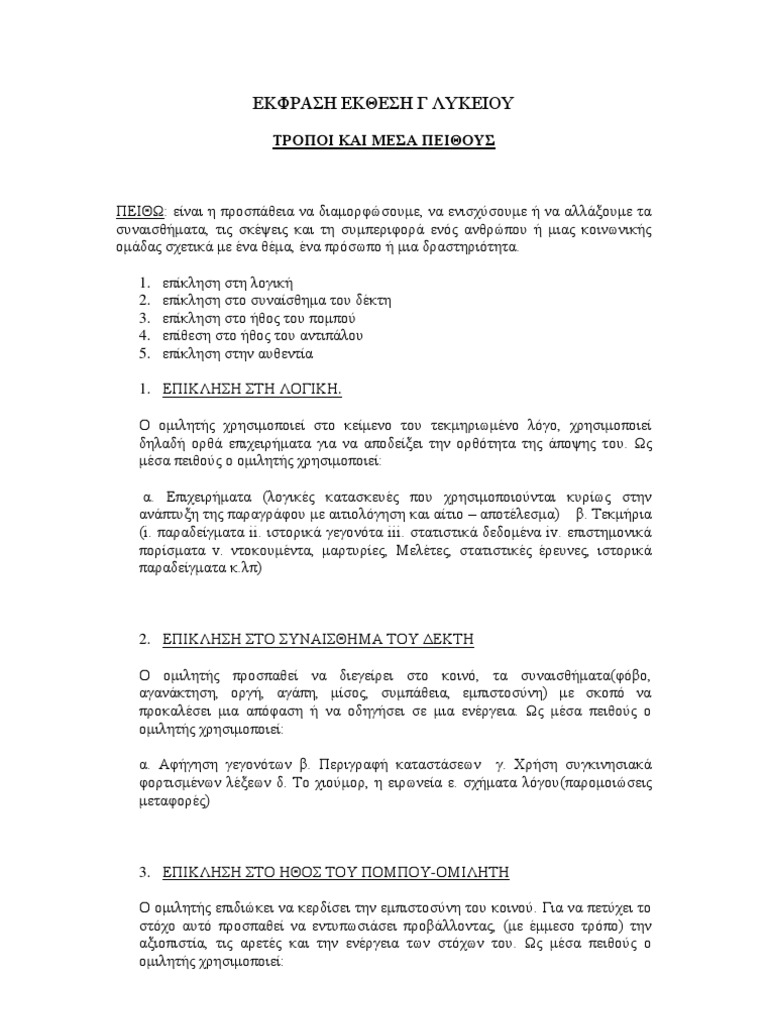 τροποι και μεσα πειθους θεωρια | PDF