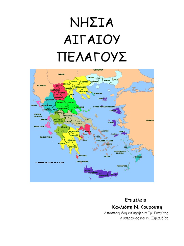ΝΗΣΙΑ ΑΙΓΑΙΟΥ | PDF