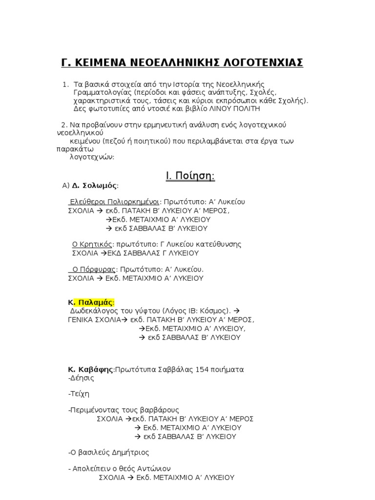 ΚΕΙΜΕΝΑ ΝΕΟΕΛΛΗΝΙΚΗΣ ΛΟΓΟΤΕΝΧΙΑΣ | PDF