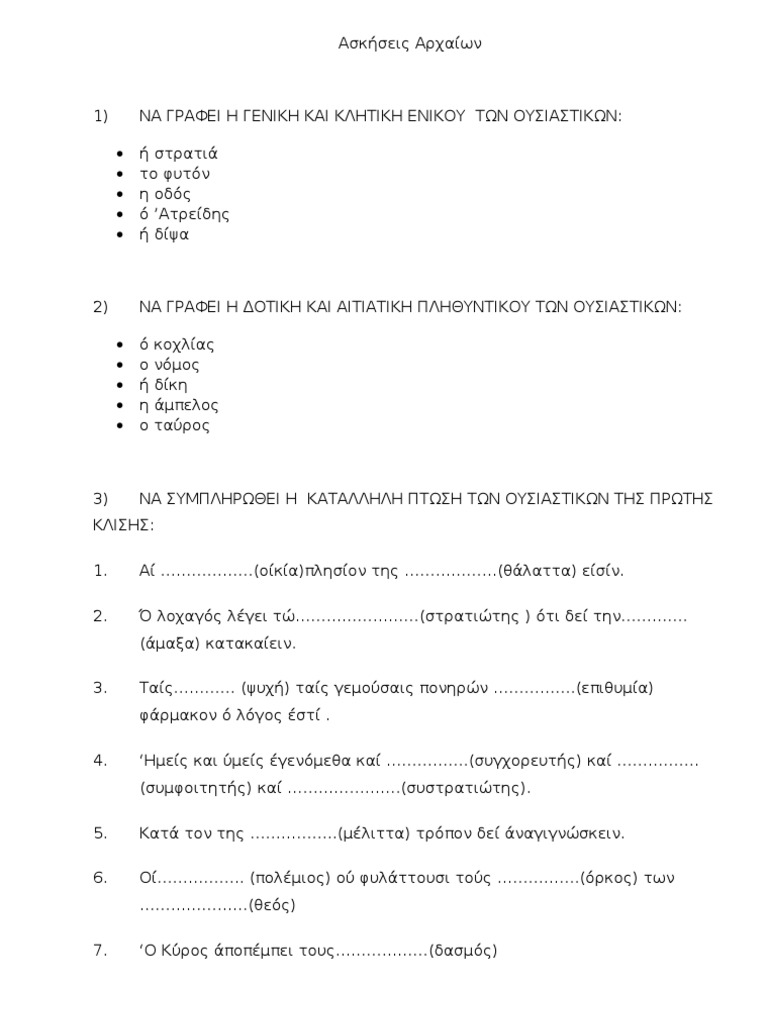 ΑΡΧΑΙΑ Α ΓΥΜΝΑΣΙΟΥ Α ΚΛΙΣΗ