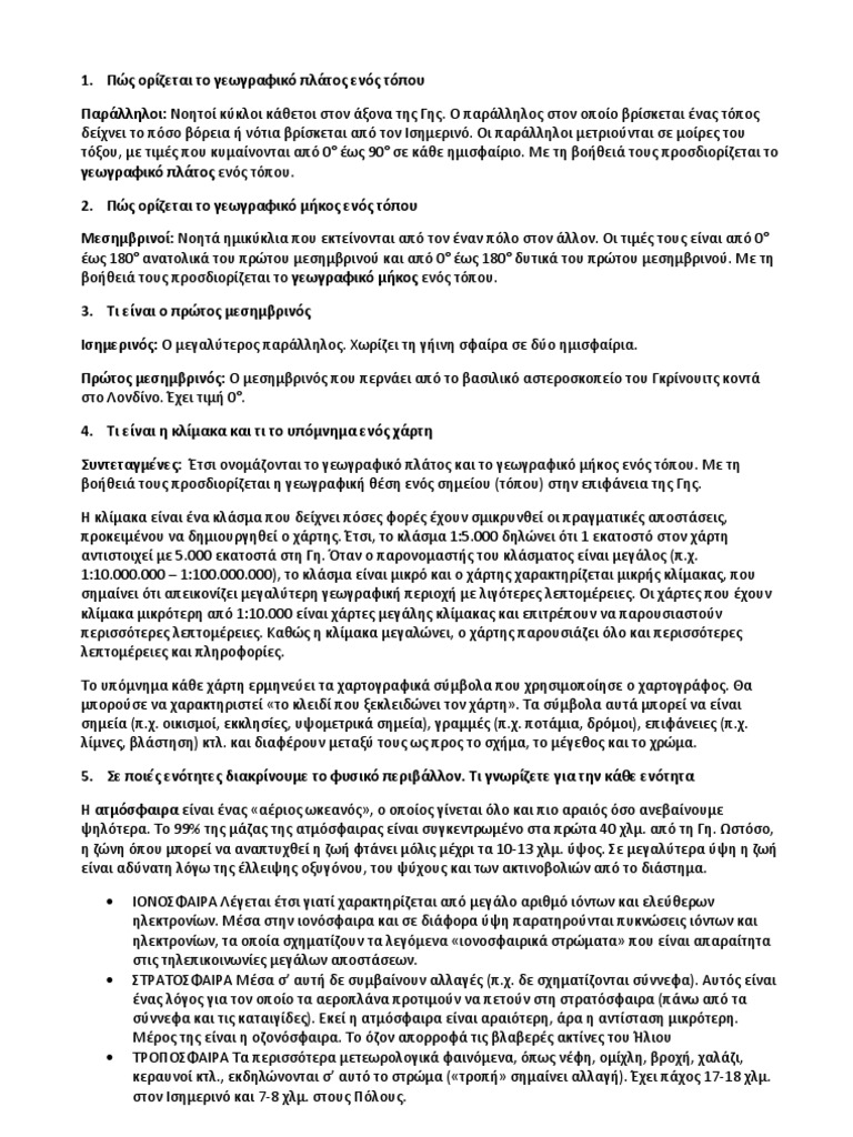 Ερωτήσεις γεωγραφίας Ιουνίου επαναληπτικές Α Γυμνασίου | PDF