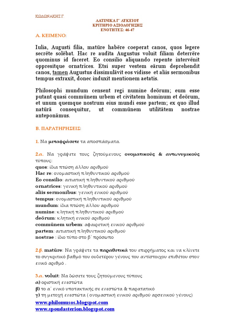 ΛΑΤΙΝΙΚΑ Γ΄ ΛΥΚΕΙΟΥ: ΔΙΑΓΩΝΙΣΜΑ ΕΝΟΤΗΤΩΝ 46 & 47 | PDF