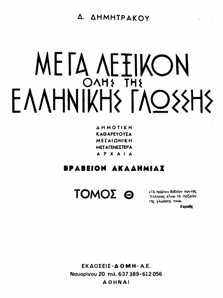 ΜΕΓΑ ΛΕΞΙΚΟΝ,ΟΛΗΣ ΤΗΣ ΕΛΛΗΝΙΚΗΣ ΓΛΩΣΣΗΣ (Δ.ΔΗΜΗΤΡΑΚΟΥ) ,ΤΟΜΟΣ Θ' (ΛΗΘΙΔ ...