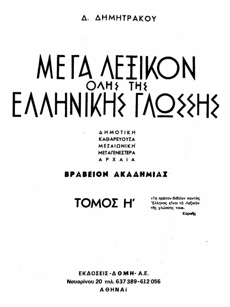 ΜΕΓΑ ΛΕΞΙΚΟΝ,ΟΛΗΣ ΤΗΣ ΕΛΛΗΝΙΚΗΣ ΓΛΩΣΣΗΣ (Δ.ΔΗΜΗΤΡΑΚΟΥ) ,ΤΟΜΟΣ Η' (ΚΑΤΑΦ ...