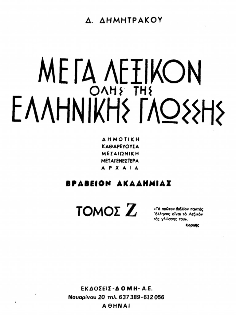ΜΕΓΑ ΛΕΞΙΚΟΝ,ΟΛΗΣ ΤΗΣ ΕΛΛΗΝΙΚΗΣ ΓΛΩΣΣΗΣ (Δ.ΔΗΜΗΤΡΑΚΟΥ) ,ΤΟΜΟΣ Ζ ...