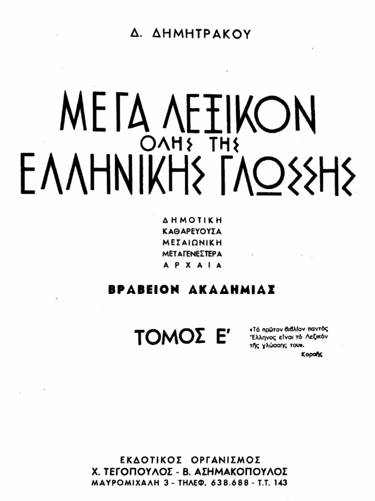ΜΕΓΑ ΛΕΞΙΚΟΝ,ΟΛΗΣ ΤΗΣ ΕΛΛΗΝΙΚΗΣ ΓΛΩΣΣΗΣ (Δ.ΔΗΜΗΤΡΑΚΟΥ) ,ΤΟΜΟΣ Ε' (ΔΥΣΕΜ ...