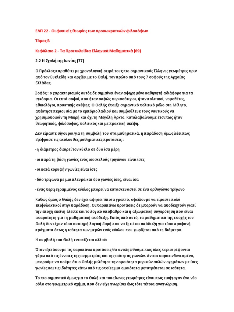 ΕΛΠΠ22 ΤΟΜΟΣ Β ΣΗΜΕΙΩΣΕΙΣ | PDF