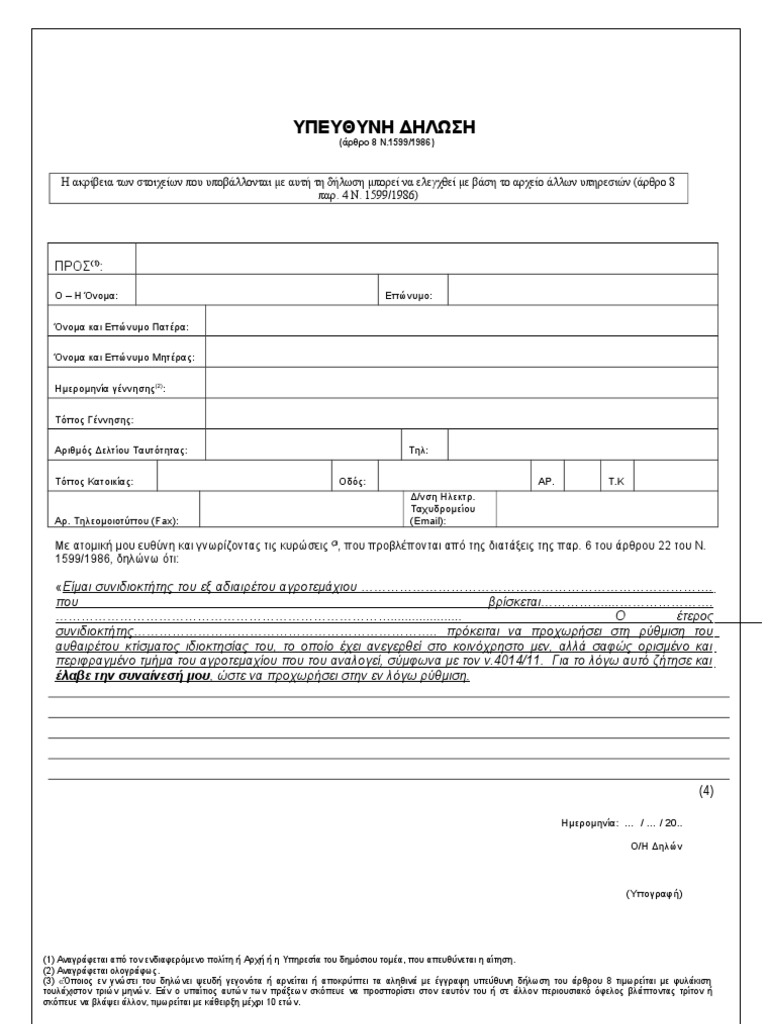 Υ.Δ. συναινεσης συνιδιοκτητων | PDF