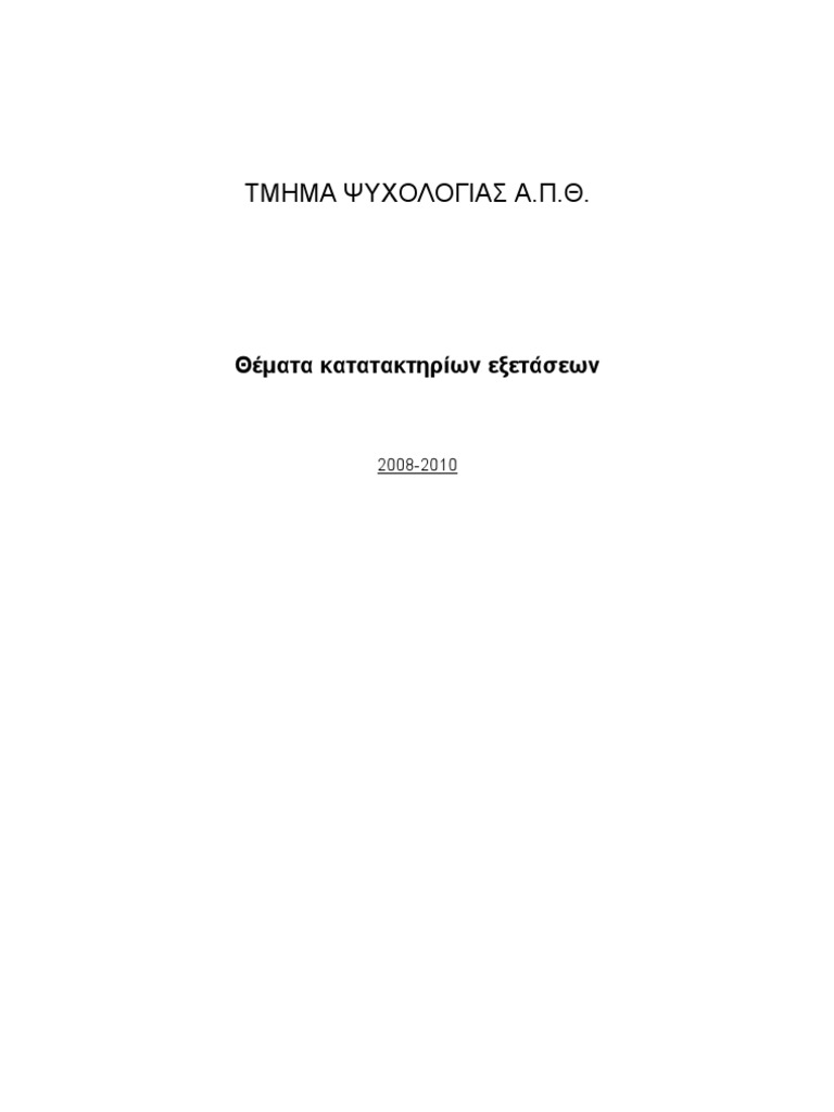 Θεματα Ψυχολογιας Κατατακτηριες | PDF