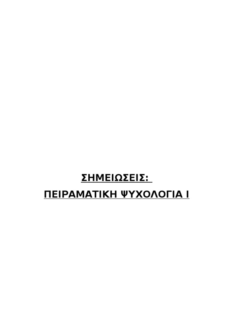 ΠΕΙΡΑΜΑΤΙΚΗ | PDF