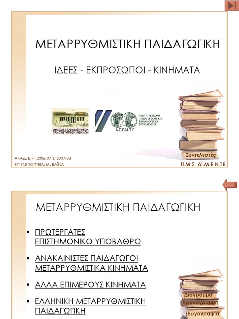 ΜΕΤΑΡΡΥΘΜΙΣΤΙΚΗ ΠΑΙΔΑΓΩΓΙΚΗ | PDF
