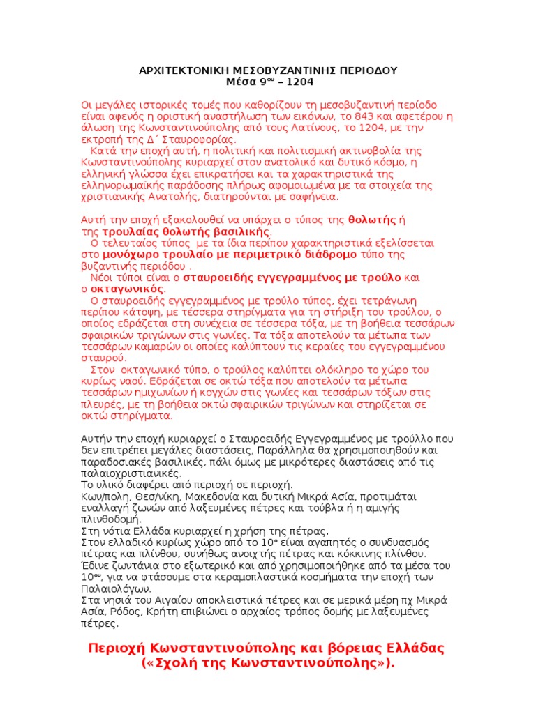 ΑΡΧΙΤΕΚΤΟΝΙΚΗ ΜΕΣΟΒΥΖΑΝΤΙΝΗΣ ΠΕΡΙΟΔΟΥ | PDF