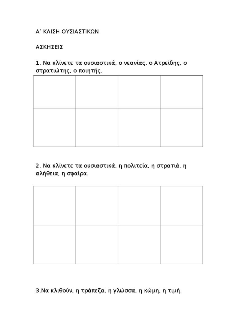 Α' ΚΛΙΣΗ ΟΥΣΙΑΣΤΙΚΩΝ -ΔΙΑΓΩΝΙΣΜΑ | PDF