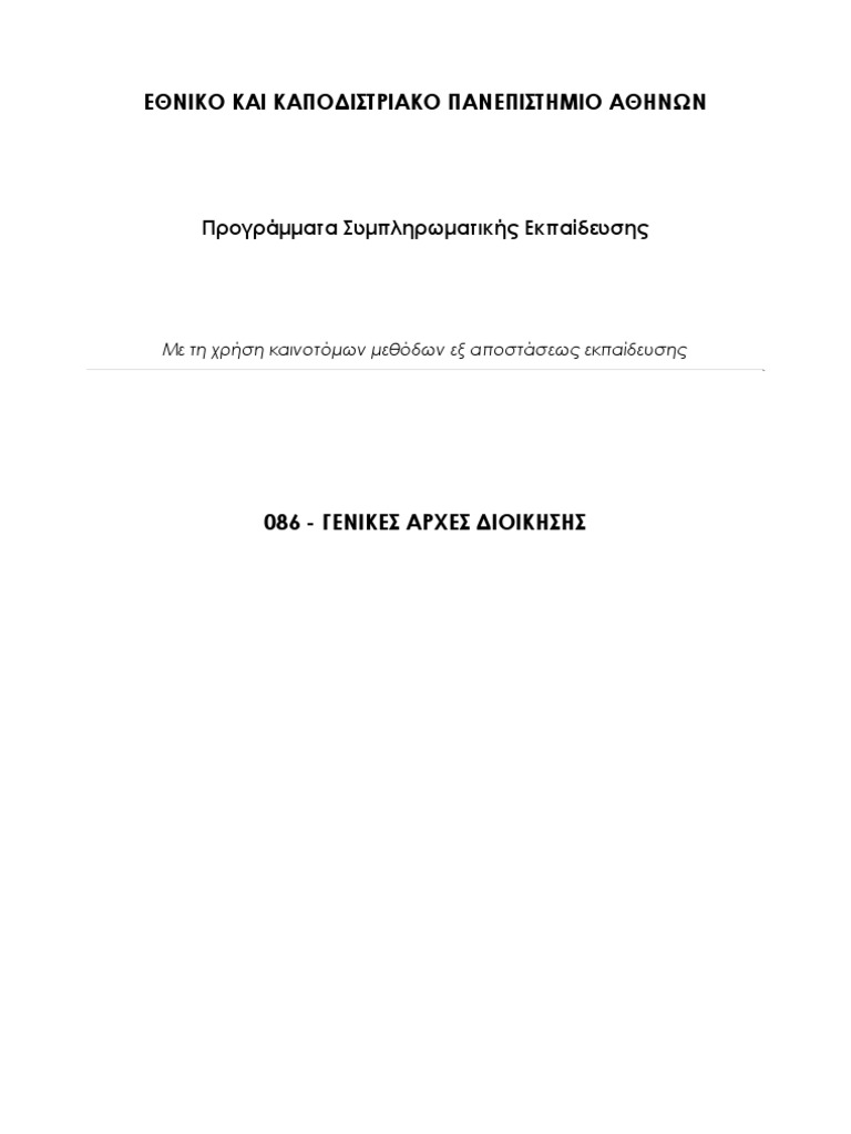 γενικες αρχες διοικησης | PDF