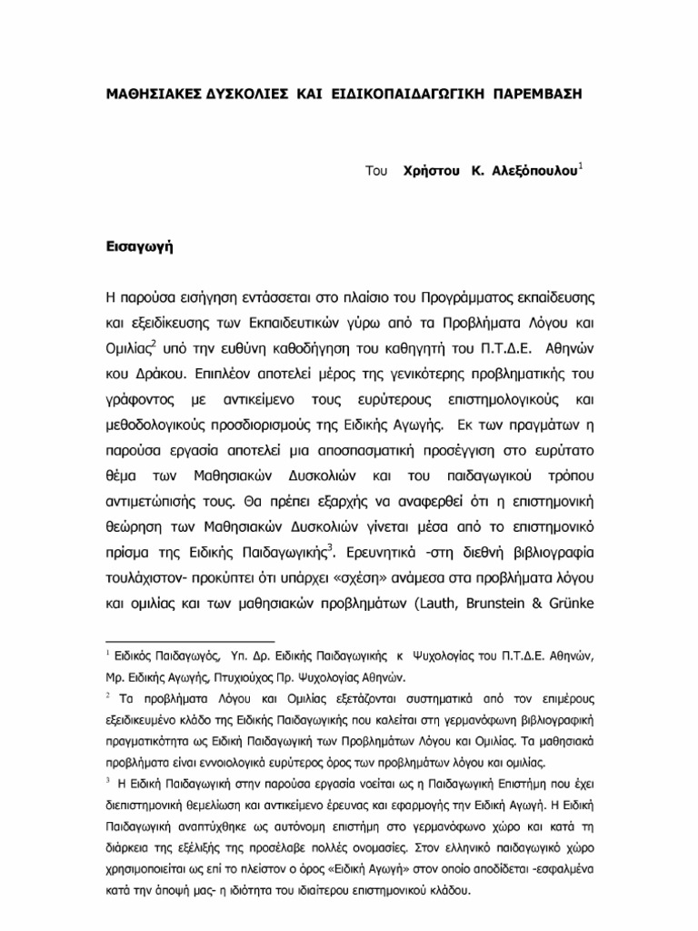 μαθησιακες δυσκολιες | PDF