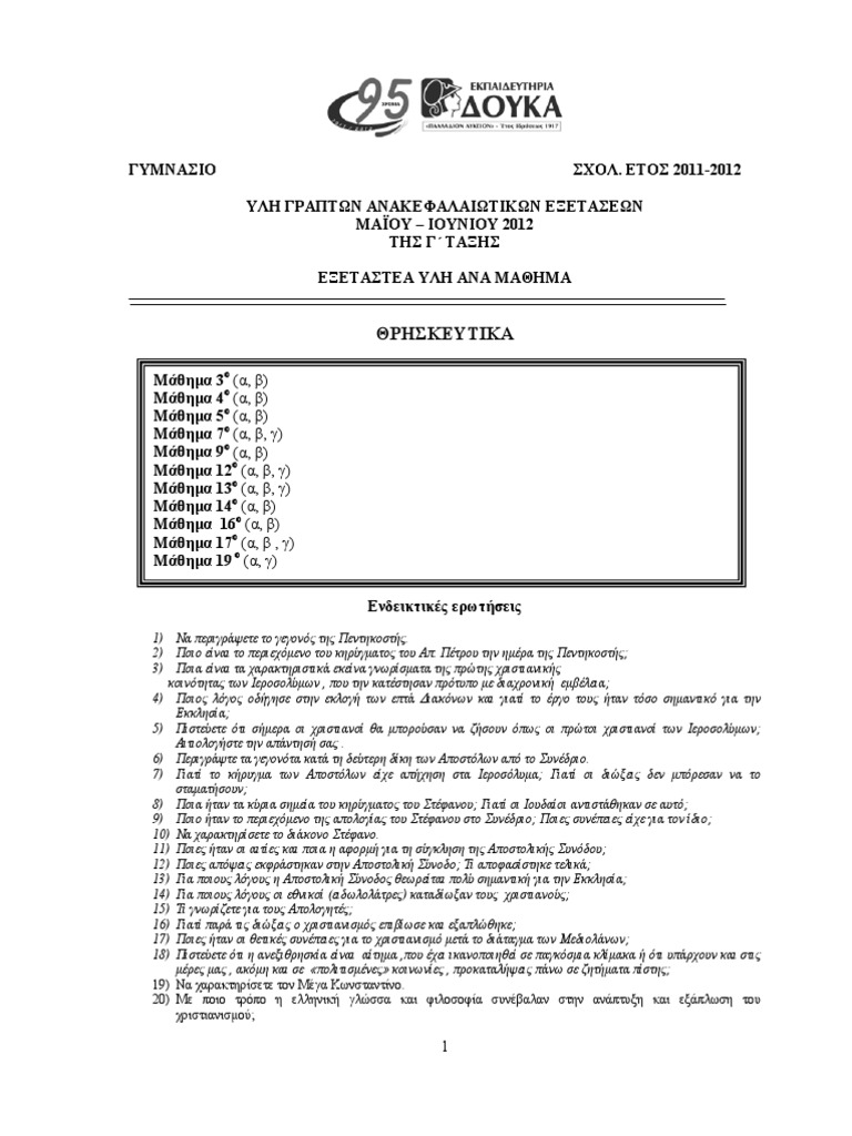 ΥΛΗ ΕΞΕΤΑΣΕΩΝ Γ ΓΥΜΝΑΣΙΟΥ | PDF
