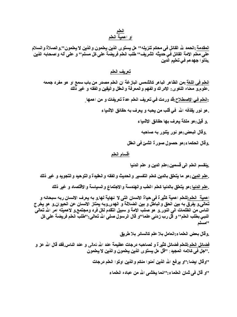 Al-'Ilm (Knowledge) - Arabic Essay | PDF