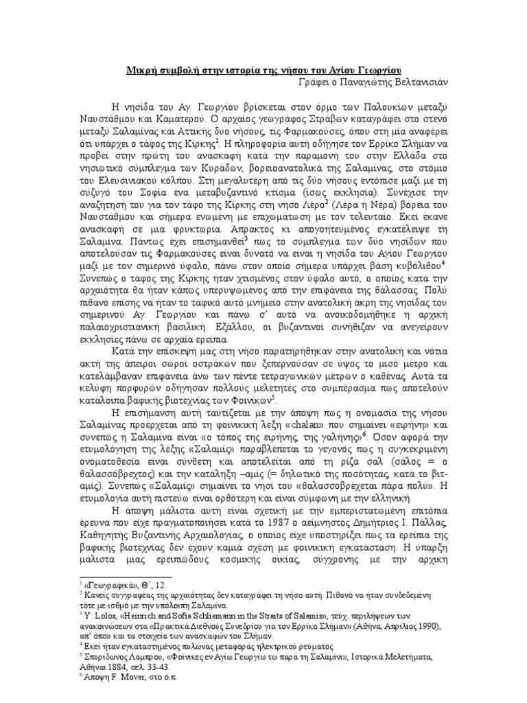ΝΗΣΑΚΙ AH ΓΙΩΡΓΗΣ ΣΑΛΑΜΙΝΑ | PDF