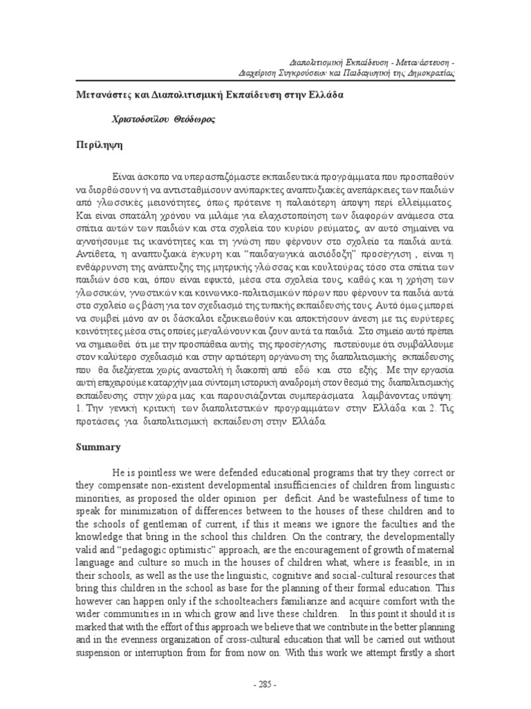 Μετανάστες και διαπολιτισμική εκπαίδευση στην Ελλάδα | PDF
