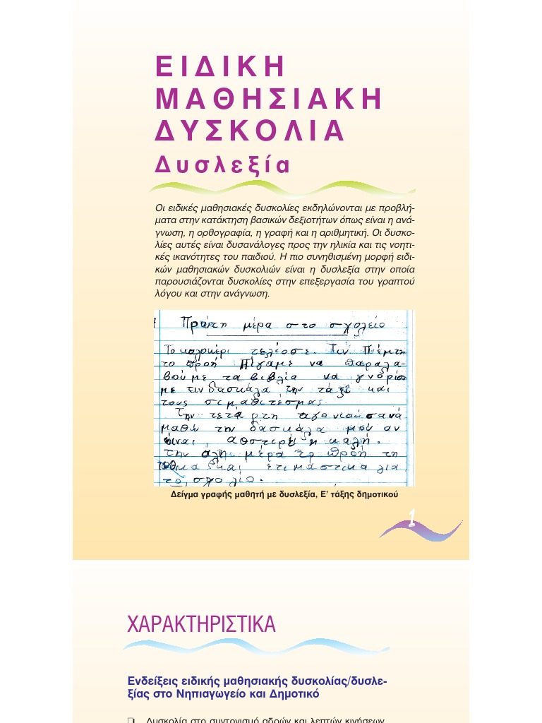 Δυσλεξια | PDF