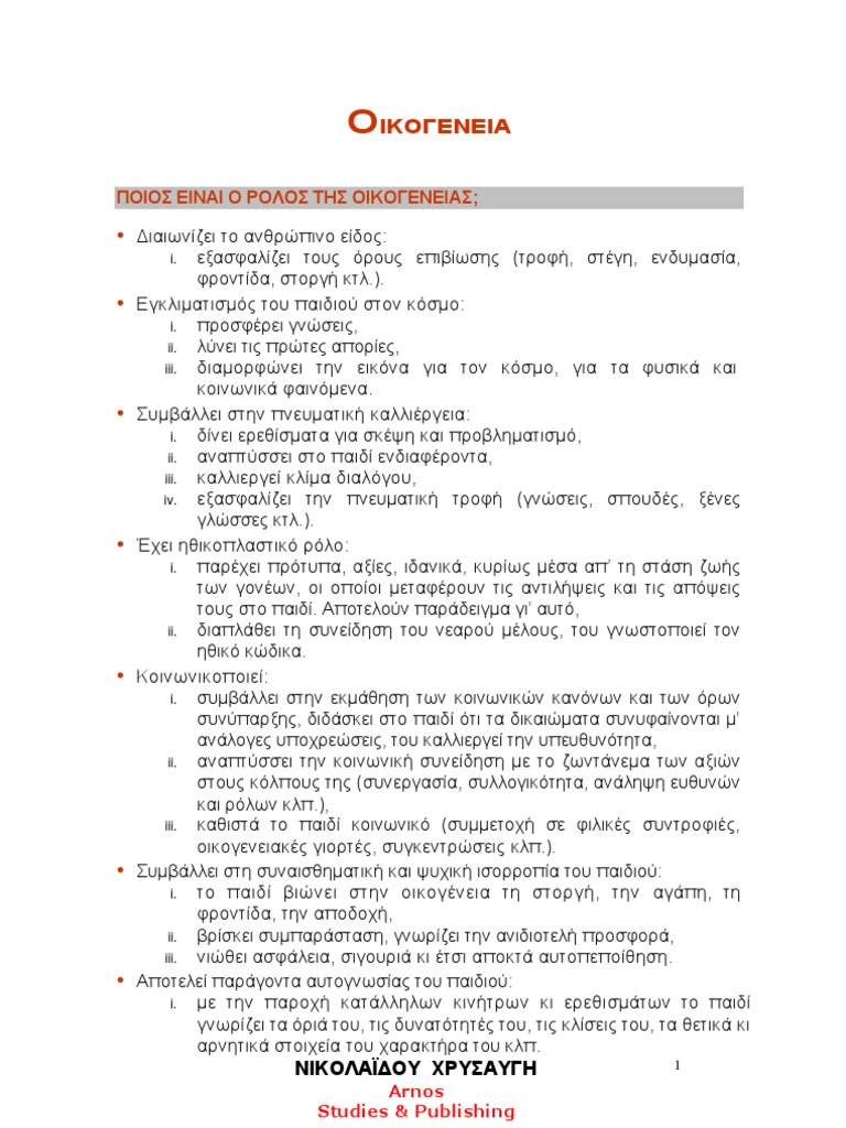 ΟΙΚΟΓΕΝΕΙΑ | PDF