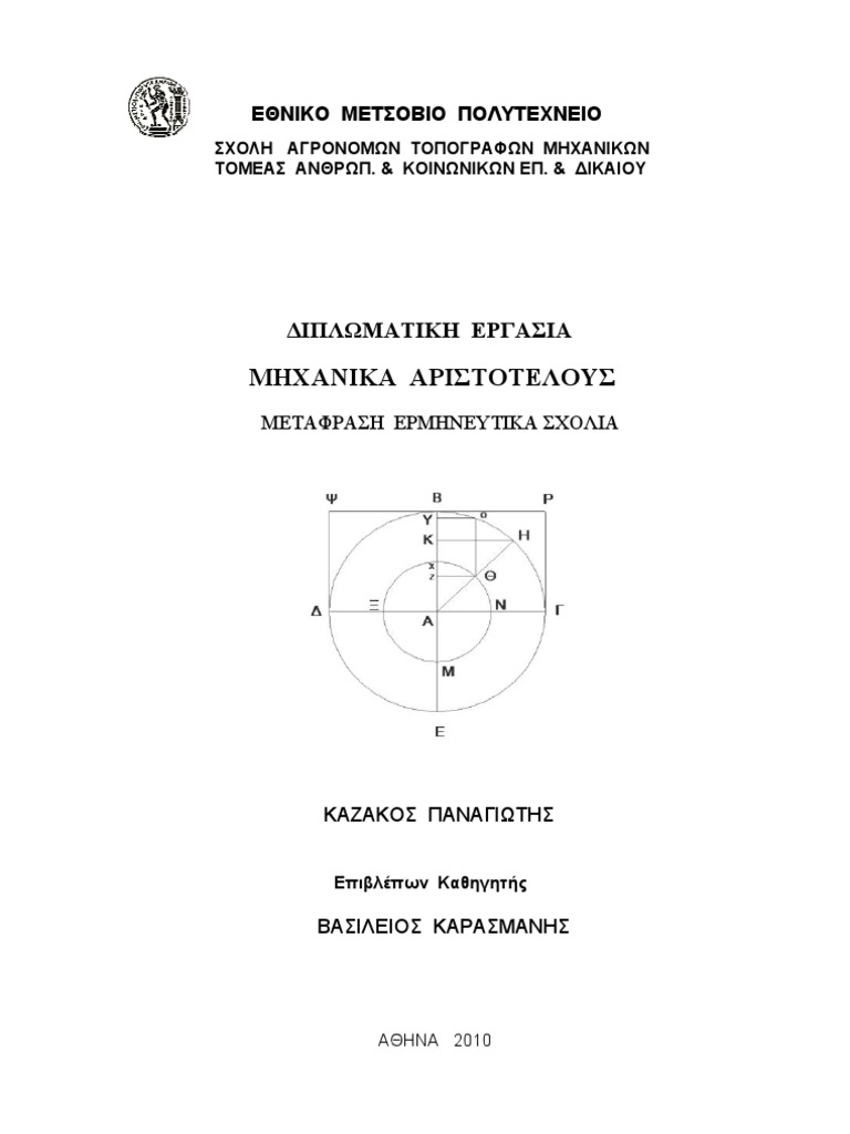 ΜΗΧΑΝΙΚΑ ΑΡΙΣΤΟΤΕΛΗ | PDF