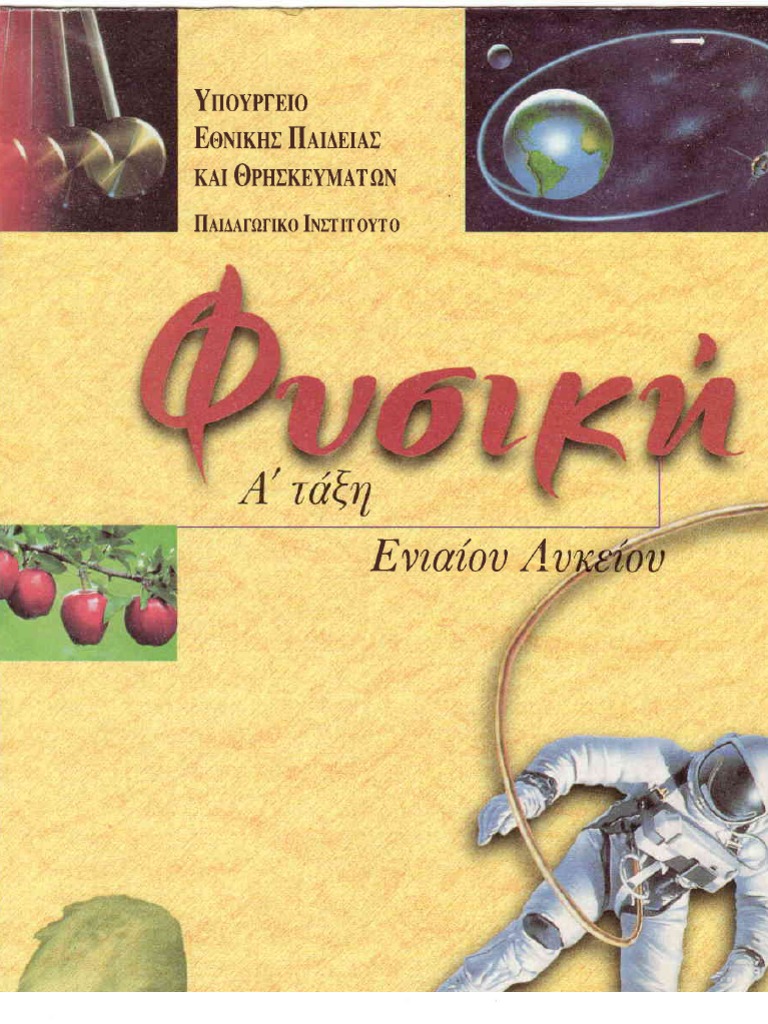 Φυσική Α' Λυκείου | PDF