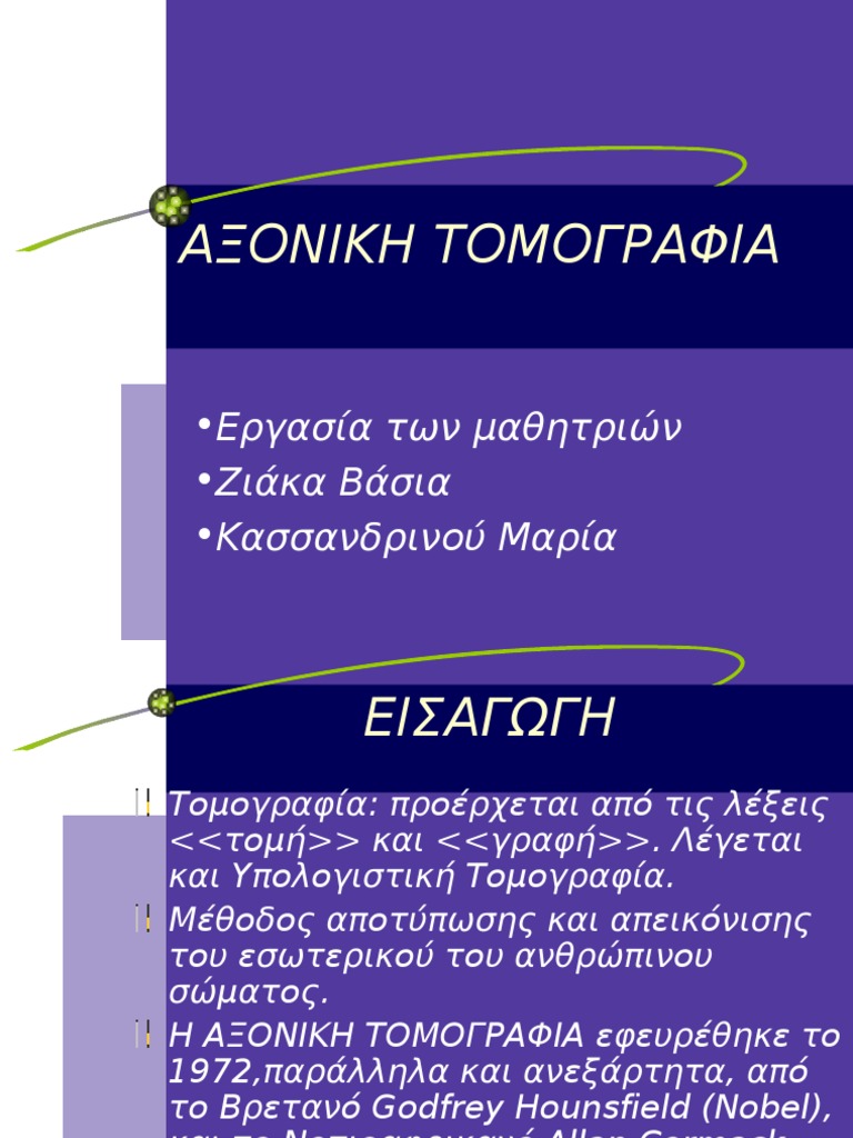 αξονική τομογραφία | PDF